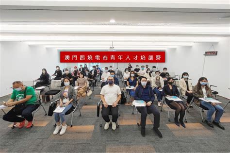 首屆澳門跨境電商青年人才培訓營啟動 澳門捷報一專注大灣區三創資訊