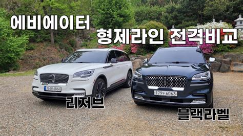 청주포드 링컨 에비에이터 리저브와 블랙라벨의 차이점 지점장님의 차량 협찬 Youtube