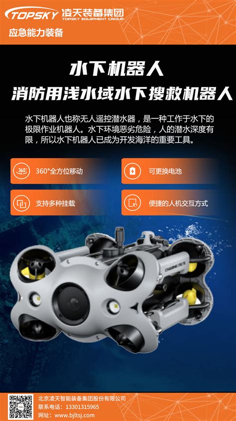 消防用浅水域水下搜救机器人水下机器人 水下机器人 防汛抢险应急机器人 北京凌天智能装备集团股份有限公司