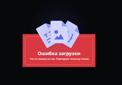 Ошибка дискорда Ошибка загрузки Что то пошло не так Повторите попытку позже User 304215578