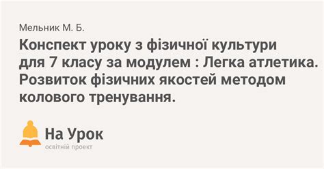 Конспект уроку з фізичної культури для 7 класу за модулем Легка атлетика Розвиток фізичних