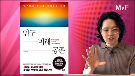Book Review 인구 미래 공존 에서 흥미롭게 읽은 부분들 YouTube