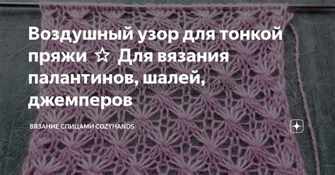 Воздушный узор для тонкой пряжи ⭐ Для вязания палантинов шалей джемперов Вязание спицами