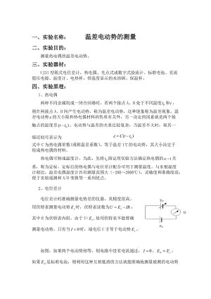 温差电动势的测量实验报告 doc 点石文库