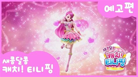 Sweet And Sour Catch Teenieping Trailer Fandom