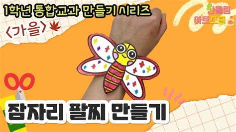 통합교과 1학년 가을🍂ㅣ가을 잠자리ㅣ잠자리 팔찌 만들기 Youtube