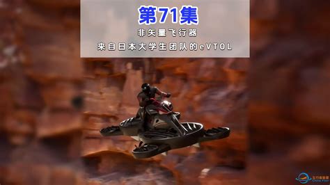 第71集evtol案例讲解，非矢量飞行器，来自日本大学生团队的evtol。 无人机论坛