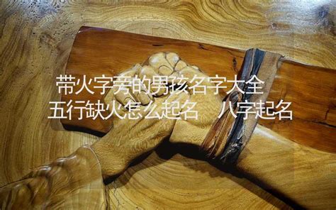 带火字旁的男孩名字大全 五行缺火怎么起名 八字起名 姓名起名 合福居算命网
