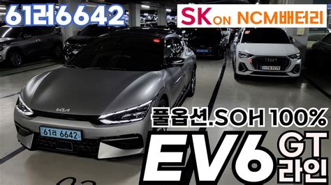 판매완료ㅣ Sk On Ncm 배터리 전기차중고 기아 Ev6 4wd Gt라인 풀옵션 진단완료 Youtube