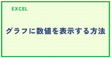 【excel】折れ線グラフの一部を点線に変更する方法｜データの違いを視覚化