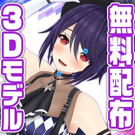 【無料配布】音霊魂子ライブ衣装mmdモデル 【旧】あおぎり高校購買部 Booth