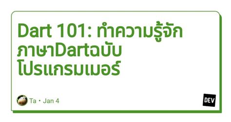 Dart 101 ทำความรู้จักภาษาdartฉบับโปรแกรมเมอร์ เทรนด์การออกแบบเว็บ