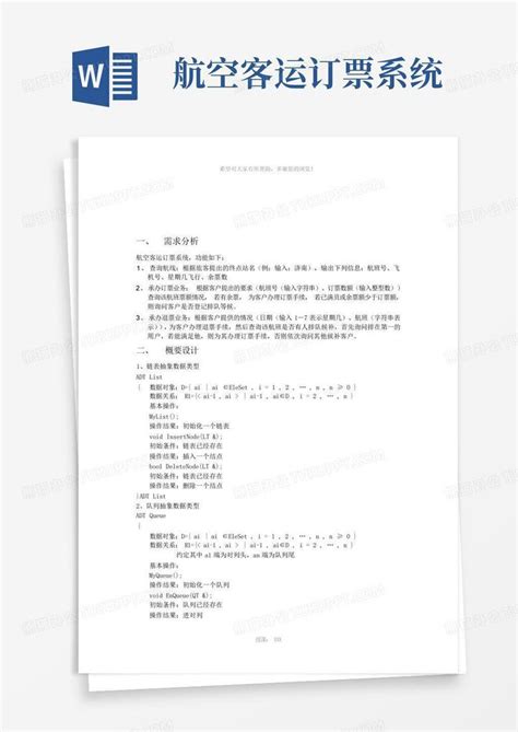 航空客运订票系统word模板下载编号lvgvddvm熊猫办公
