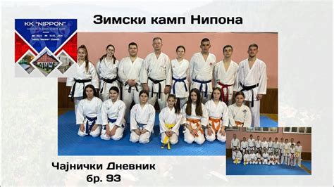 Зимски камп Нипона Чајнички Дневник бр 93 Youtube