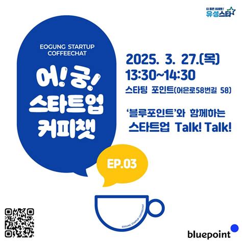 유성구청 📌스타트업 궁금증은⁉️ 여기서‼️😆🙌 유성구가 3월 27일 목 스타트업 커뮤니티 활성화를 위한 세번째 어궁 스타트업 커피챗을 엽니다 스타팅 포인크에서