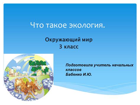 Презентация к уроку Окружающего мира 3 класс Тема "Экология". Автор ...