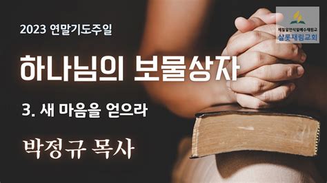 하나님의 계약서 박정규 목사 Youtube