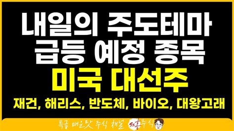 내일의 주도테마 급등 예정 종목 재건 해리스 반도체 바이오 대왕고래 삼성전자 Sk하이닉스 디아이 와이씨한국가스공사 화성밸브 현대에버다임 대모 Sg