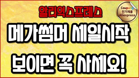 알리익스프레스 보이면 꼭 사세요 메가썸머 S급 세일기간 추천템 3가지 Youtube