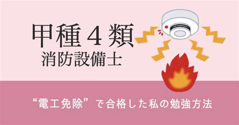 甲4消防設備士を電工免除で合格した勉強方法とおすすめテキスト ざこびるめん。