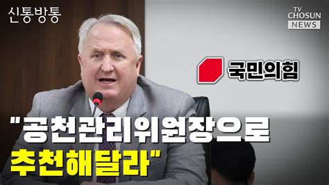 인요한 월요일까지 답변 기다릴 것 Tv Chosun 신통방통 Youtube