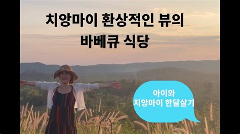 아이와 한달살기 현지인 핫플 2년 연속으로 방문했던 바베큐식당 온더락 Youtube