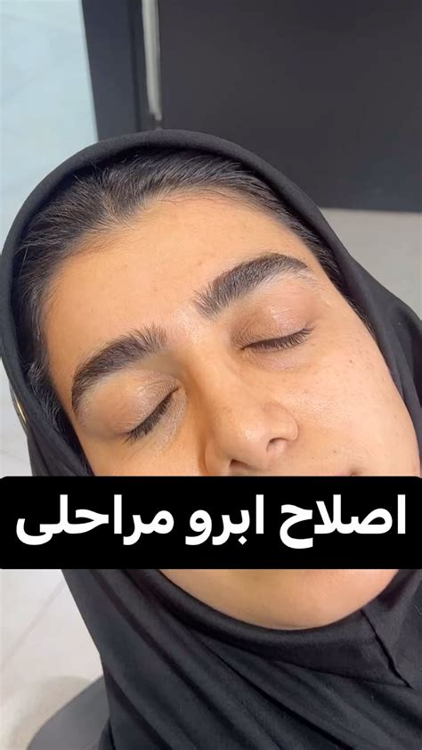 ‎فاطمه برنتی ابروکارتخصصیتهرانساریابروساری‎ ‎یادمه اولین باری که