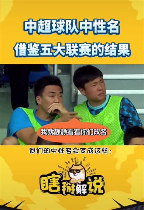 如果中超球队中性名借鉴五大联赛凤凰网视频凤凰网