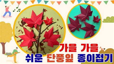[엄마가 알려주는]가을 가을 쉬운 단풍잎 종이접기 Easy Origami Youtube