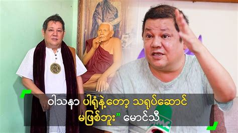 ဝါသနာ ပါရုံနဲ့တော့ သရုပ်ဆောင် မဖြစ်ဘူး” မောင်သီ Youtube