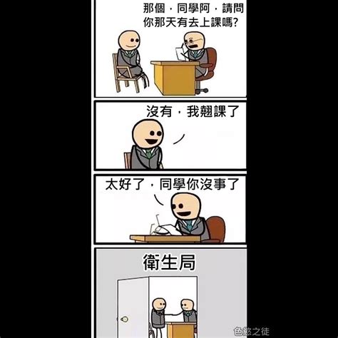 第一次翹課被稱讚🤔 梗圖板 Dcard