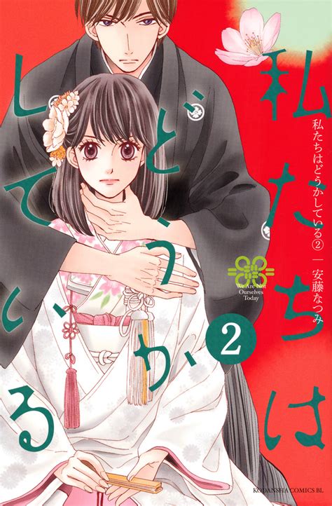 私たちはどうかしている2安藤 なつみ講談社コミックプラス