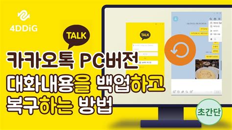 카카오톡 Pc 버전 대화내용을 백업하고 복구하는 방법 5가지 카톡 백업 없이 복구까지 Youtube