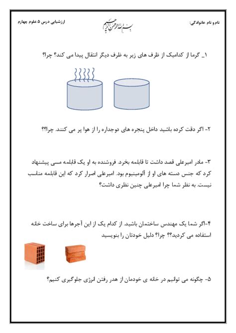 ارزشیابی کاربردی علوم تجربی چهارم دبستان شرفی درس 5 گرما و ماده گاما