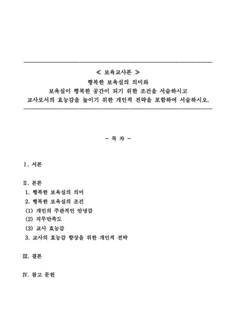 보육교사론행복한 보육실의 의미와 보육실이 행복한 공간이 되기 위한 조건을 서술하시고 교사로서의 효능감을 높이기 위한 개인적 전략을 포함하여 서술하시오 인문교육