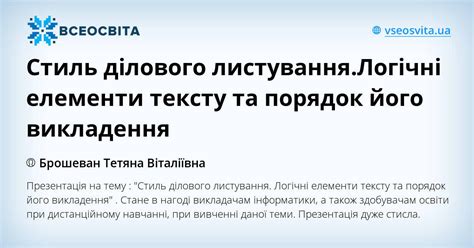 Стиль ділового листування Логічні елементи тексту та порядок його викладення Презентація