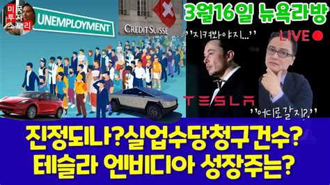 미국주식실업수당청구건수크레딧스위스퍼스트리퍼블릭유럽ecb기준금리하락장 버핏 줍줍주식테슬라 엔비디아 구글 애플 아마존