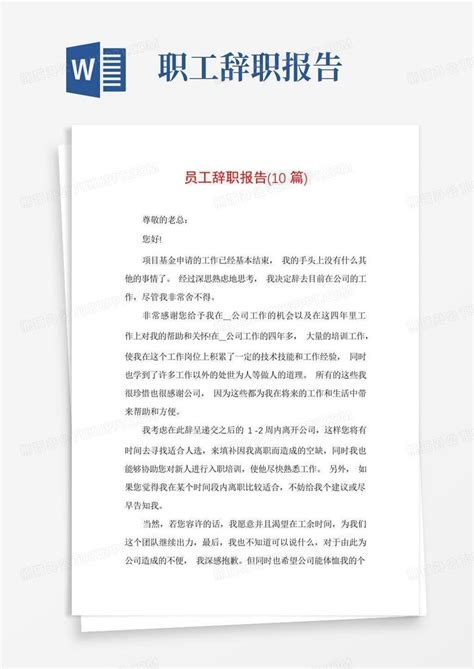 员工辞职报告 10篇 Word模板下载 编号qmodanwd 熊猫办公