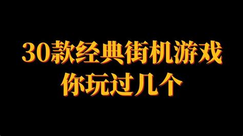 30款经典街机游戏,你玩过几个,玩过10个的,都已经是大叔了游戏动作游戏好看视频 30款经典街机游戏,你玩过几个,玩过10个的,都已经是大叔了游戏动作游戏好看视频