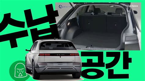 아이오닉5 트렁크 프렁크 수납공간 간단하게 둘러보기 Youtube