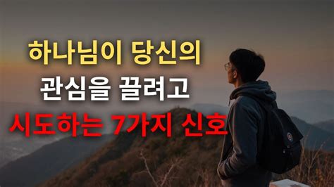 하나님이 당신의 관심을 끌려고 시도하는 7가지 신호 기독교 동기 Youtube
