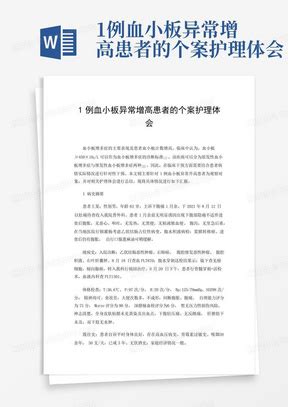 个案护理报告范文 个案护理范文Word模板下载 编号qakkrpab 熊猫办公