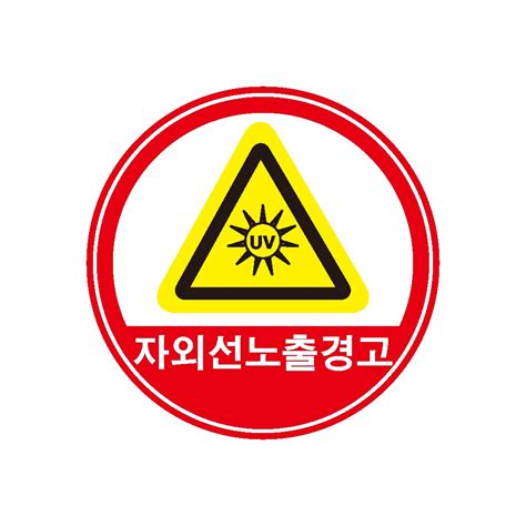 지름35cm자외선노출경고 위험 주의 경고 포맥스 표지판 산업안전 에덴티엠주 보안스티커 산업안전라벨un라벨롤라벨 전문
