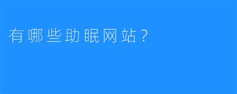 有哪些助眠网站 asmr