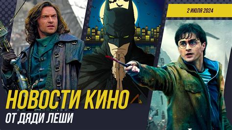 Сериал по Ван Хельсингу новый Гарри Поттер Тихое Место 3 Никто 2 Малыш на драйве 2 Новости