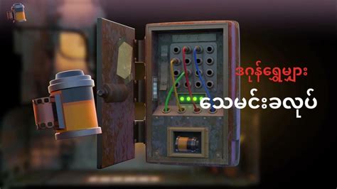 သေမင်းခလုပ် ဒဂုန်ရွှေမျှား ဖြစ်ရပ်ဆန်းကြယ် ထူးဆန်းထွေလာဇာတ်လမ်းများ Youtube