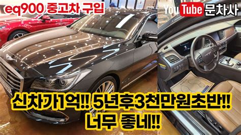 Eq900 중고차 구입 전 이영상을 보시면 후회안하십니다싸고좋은 중고차 구하기 Youtube