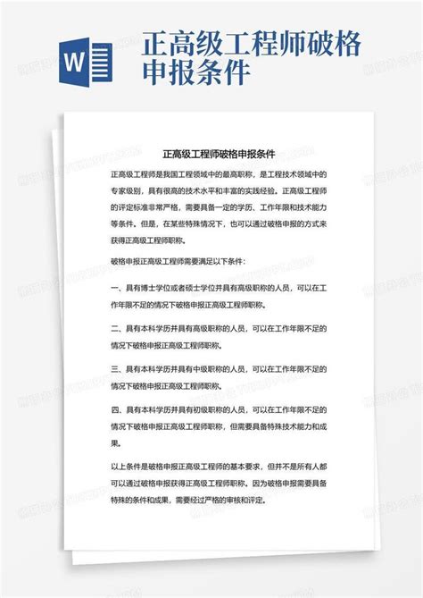 正高级工程师破格申报条件word模板下载编号qmwvebvp熊猫办公