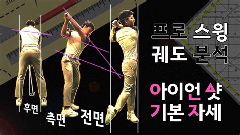 골프 레슨 아이언 샷 정석 프로의 스윙 방법 전면 후면 측면 모션 분석 Youtube