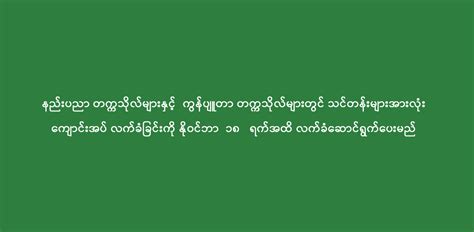 နည်းပညာ တက္ကသိုလ်များနှင့် ကွန်ပျူတာ တက္ကသိုလ်များတွင် သင်တန်းမ